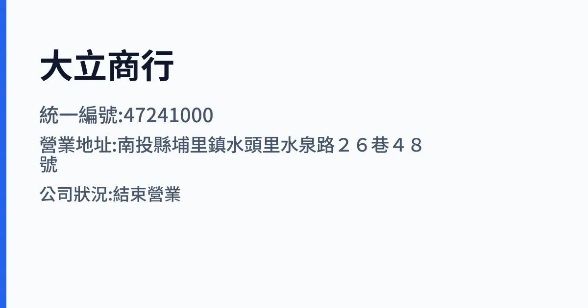 大立商行 - 統編 47241000(南投縣) 公司登記資料與營業項目詳細圖表