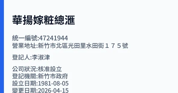 華揚嫁粧總滙的照片-統編 47241944(新竹市) 公司登記資料與營業項目詳細圖表