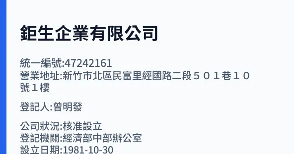 鉅生企業有限公司的照片-統編 47242161(新竹市) 公司登記資料與營業項目詳細圖表