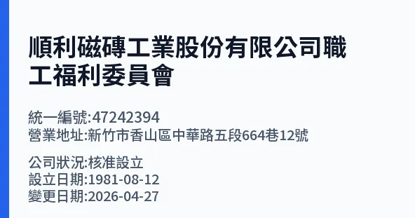順利磁磚工業股份有限公司職工福利委員會的照片-統編 47242394(新竹市) 公司登記資料與營業項目詳細圖表