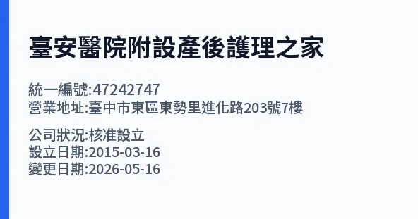 臺安醫院附設產後護理之家的照片-統編 47242747(臺中市) 公司登記資料與營業項目詳細圖表