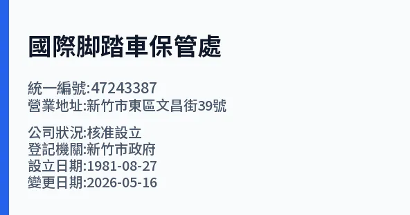 國際脚踏車保管處的照片-統編 47243387(新竹市) 公司登記資料與營業項目詳細圖表