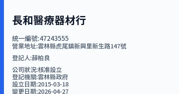 長和醫療器材行的照片-統編 47243555(雲林縣) 公司登記資料與營業項目詳細圖表