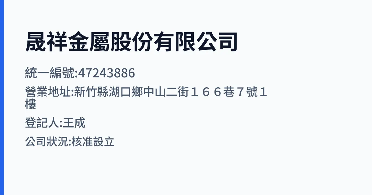 晟祥金屬股份有限公司 - 統編 47243886(新竹縣) 公司登記資料與營業項目詳細圖表