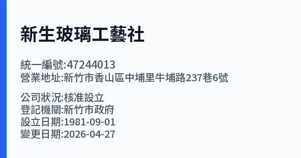 新生玻璃工藝社的照片-統編 47244013(新竹市) 公司登記資料與營業項目詳細圖表