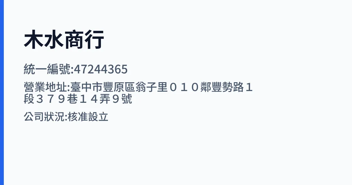 木水商行 - 統編 47244365(臺中市) 公司登記資料與營業項目詳細圖表