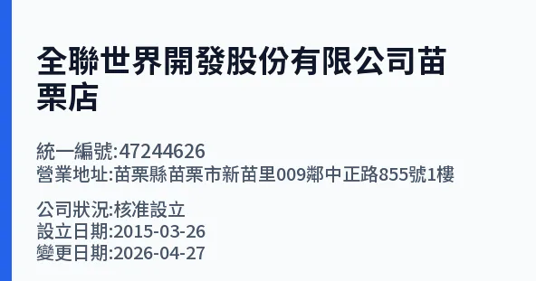 全聯世界開發股份有限公司苗栗店的照片-統編 47244626(苗栗縣) 公司登記資料與營業項目詳細圖表