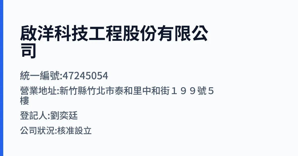啟洋科技工程股份有限公司 - 統編 47245054(新竹縣) 公司登記資料與營業項目詳細圖表