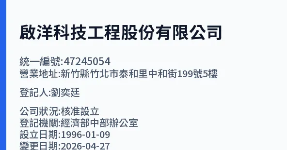 啟洋科技工程股份有限公司的照片-統編 47245054(新竹縣) 公司登記資料與營業項目詳細圖表