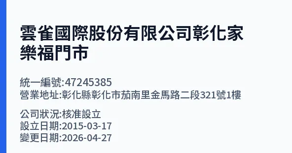 雲雀國際股份有限公司彰化家樂福門市的照片-統編 47245385(彰化縣) 公司登記資料與營業項目詳細圖表