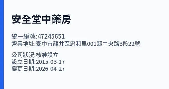 安全堂中藥房的照片-統編 47245651(臺中市) 公司登記資料與營業項目詳細圖表