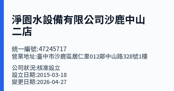 淨園水設備有限公司沙鹿中山二店的照片-統編 47245717(臺中市) 公司登記資料與營業項目詳細圖表