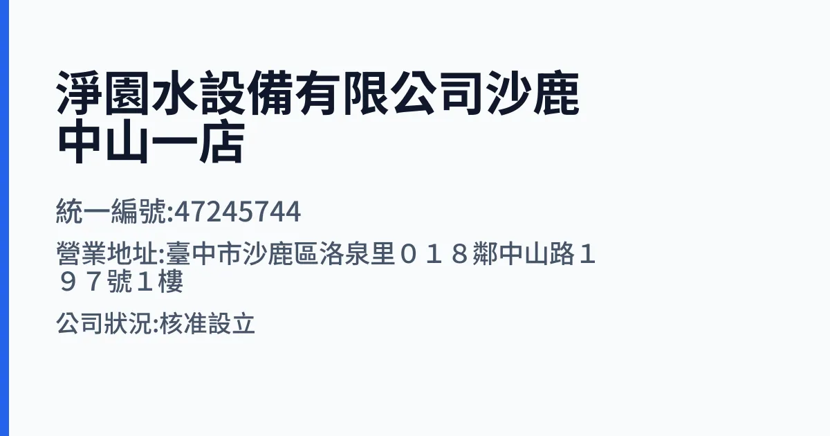 淨園水設備有限公司沙鹿中山一店 - 統編 47245744(臺中市) 公司登記資料與營業項目詳細圖表