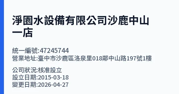 淨園水設備有限公司沙鹿中山一店的照片-統編 47245744(臺中市) 公司登記資料與營業項目詳細圖表