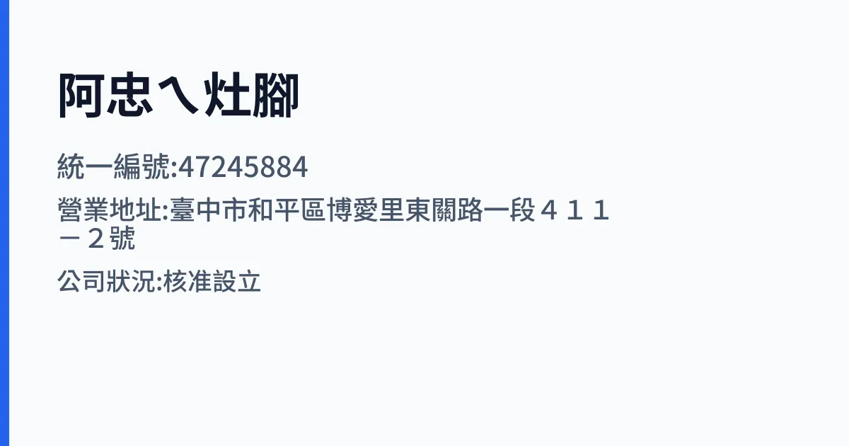 阿忠ㄟ灶腳 - 統編 47245884(臺中市) 公司登記資料與營業項目詳細圖表