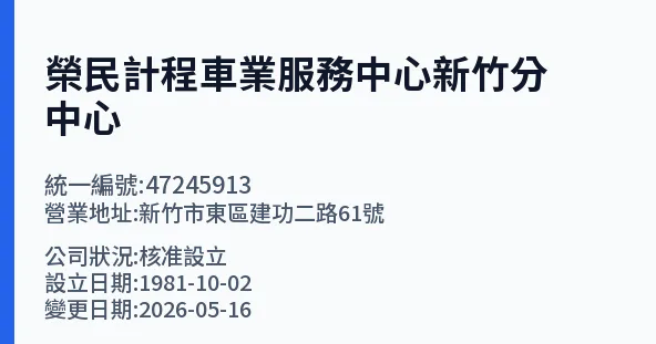 榮民計程車業服務中心新竹分中心的照片-統編 47245913(新竹市) 公司登記資料與營業項目詳細圖表