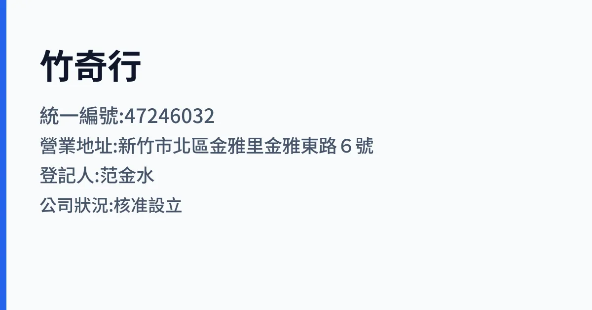 竹奇行 - 統編 47246032(新竹市) 公司登記資料與營業項目詳細圖表