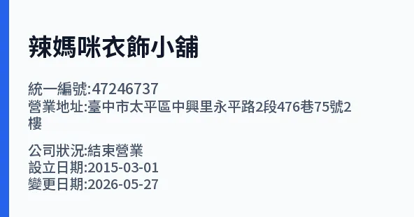 辣媽咪衣飾小舖的照片-統編 47246737(臺中市) 公司登記資料與營業項目詳細圖表