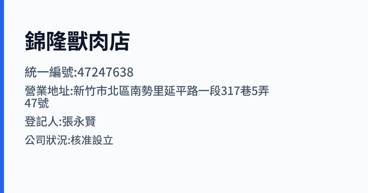 錦隆獸肉店 - 統編 47247638（新竹市） 公司登記資料與營業項目詳細圖表