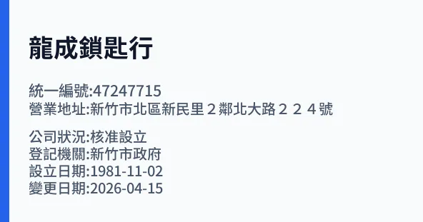 龍成鎖匙行的照片-統編 47247715(新竹市) 公司登記資料與營業項目詳細圖表