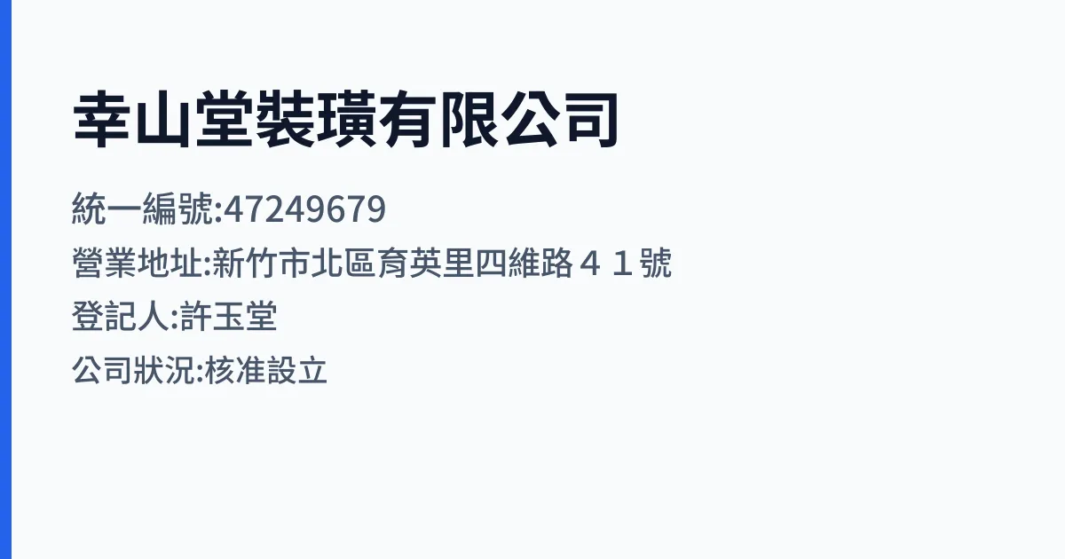幸山堂裝璜有限公司 - 統編 47249679(新竹市) 公司登記資料與營業項目詳細圖表