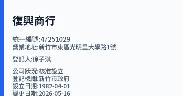 復興商行的照片-統編 47251029(新竹市) 公司登記資料與營業項目詳細圖表