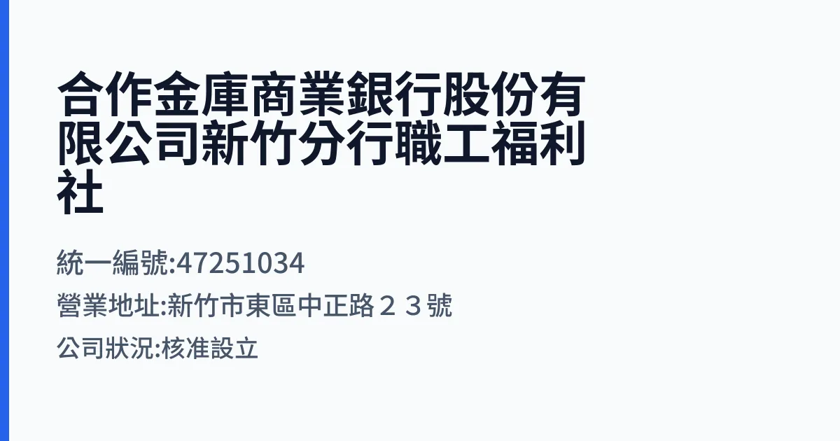 合作金庫商業銀行股份有限公司新竹分行職工福利社 - 統編 47251034（新竹市） 公司登記資料與營業項目詳細圖表