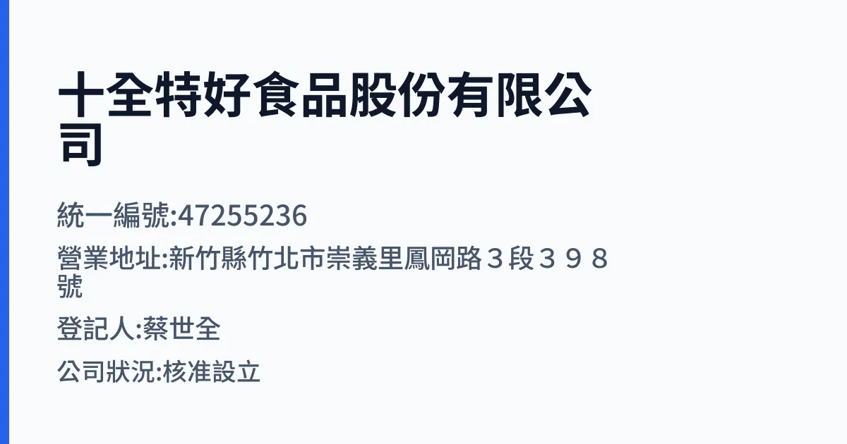 十全特好食品股份有限公司 - 統編 47255236(新竹縣) 公司登記資料與營業項目詳細圖表