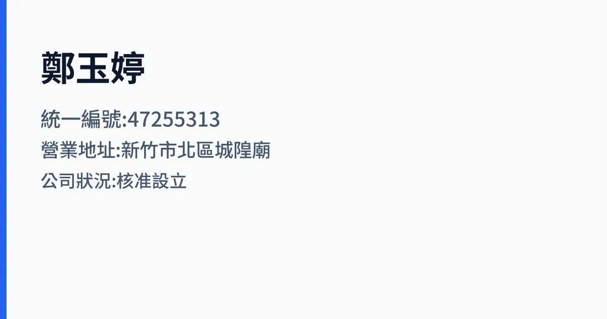 鄭玉婷 - 統編 47255313(新竹市) 公司登記資料與營業項目詳細圖表