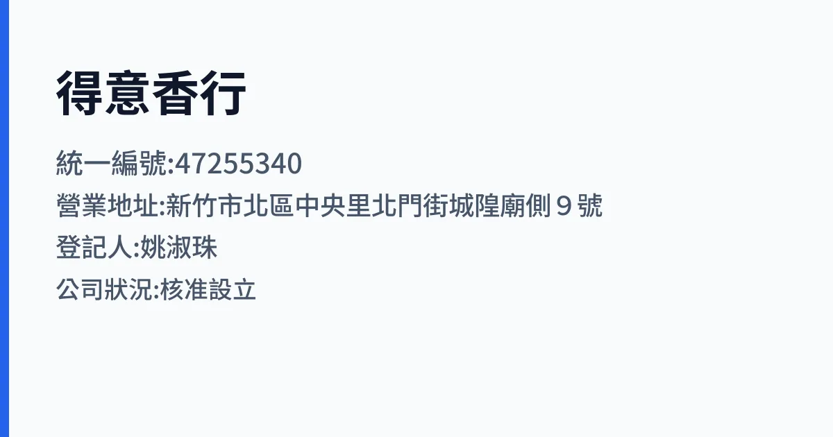 得意香行 - 統編 47255340(新竹市) 公司登記資料與營業項目詳細圖表