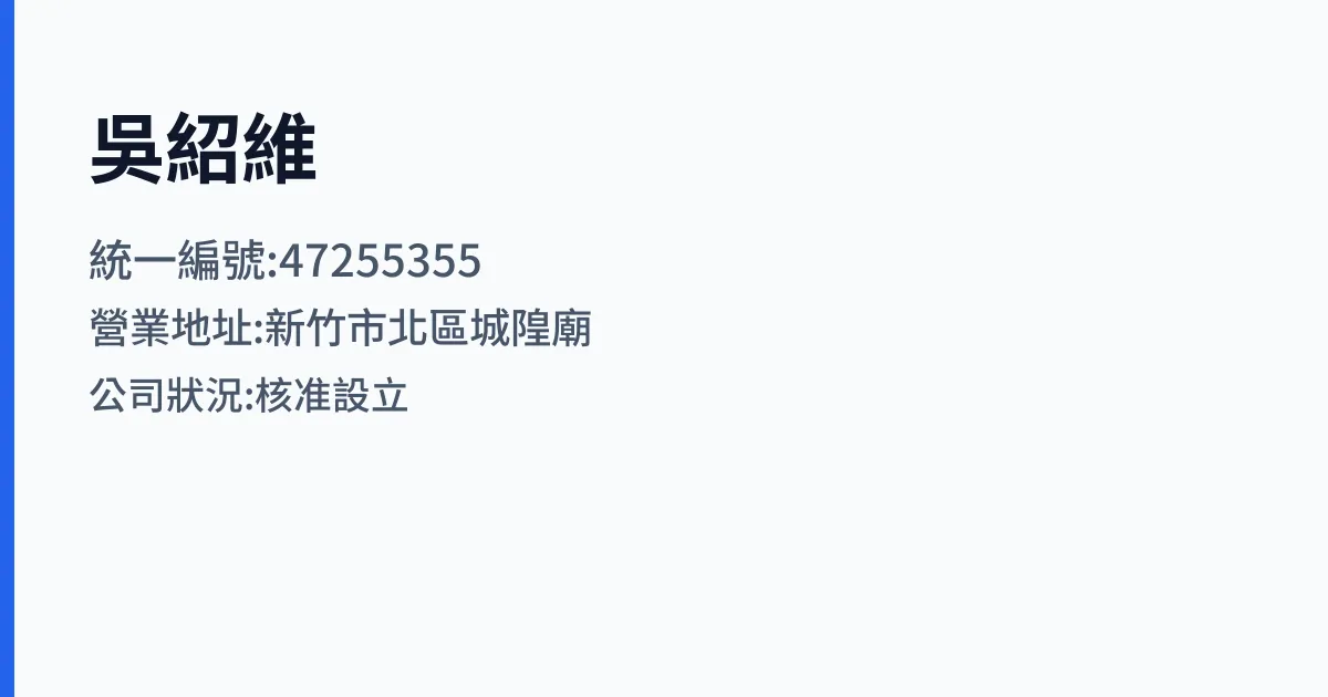 吳紹維 - 統編 47255355(新竹市) 公司登記資料與營業項目詳細圖表