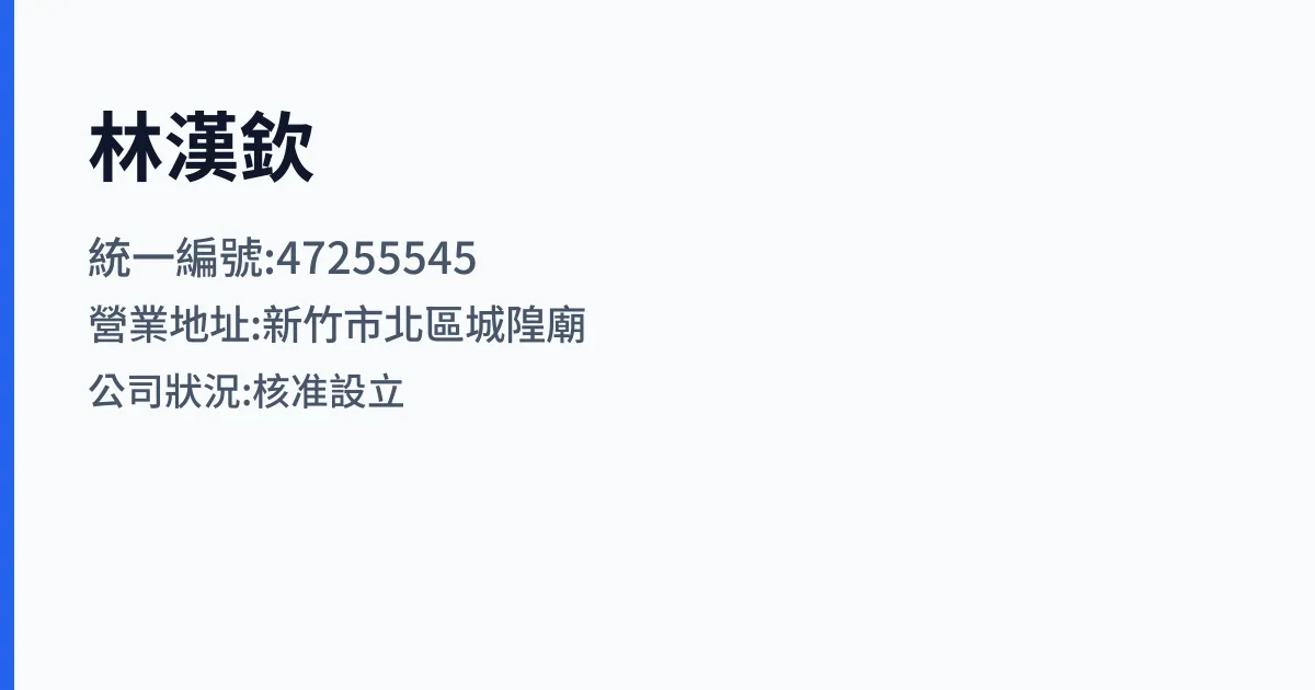 林漢欽 - 統編 47255545(新竹市) 公司登記資料與營業項目詳細圖表