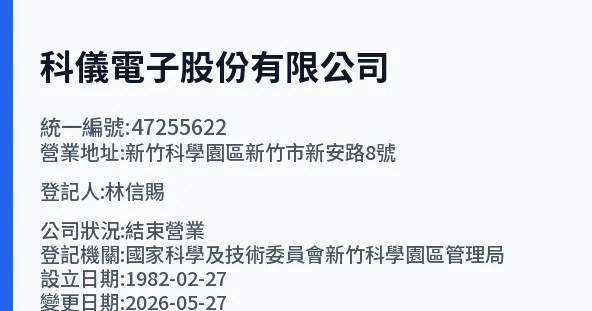 科儀電子股份有限公司的照片-統編 47255622(新竹縣) 公司登記資料與營業項目詳細圖表