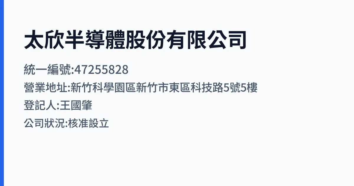 太欣半導體股份有限公司 - 統編 47255828(新竹市) 公司登記資料與營業項目詳細圖表