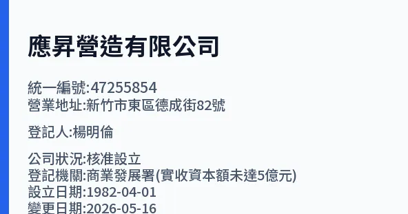 應昇營造有限公司的照片-統編 47255854(新竹市) 公司登記資料與營業項目詳細圖表