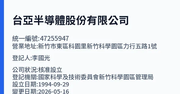 台亞半導體股份有限公司的照片-統編 47255947(新竹市) 公司登記資料與營業項目詳細圖表