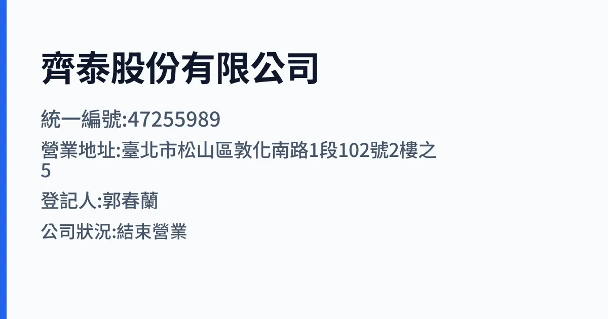 齊泰股份有限公司 - 統編 47255989(臺北市) 公司登記資料與營業項目詳細圖表