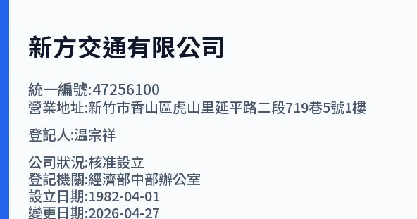 新方交通有限公司的照片-統編 47256100(新竹市) 公司登記資料與營業項目詳細圖表