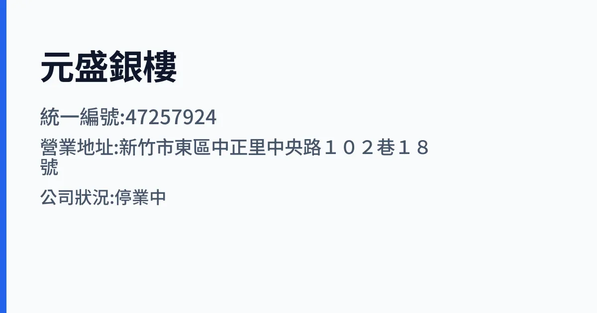 元盛銀樓 - 統編 47257924(新竹市) 公司登記資料與營業項目詳細圖表