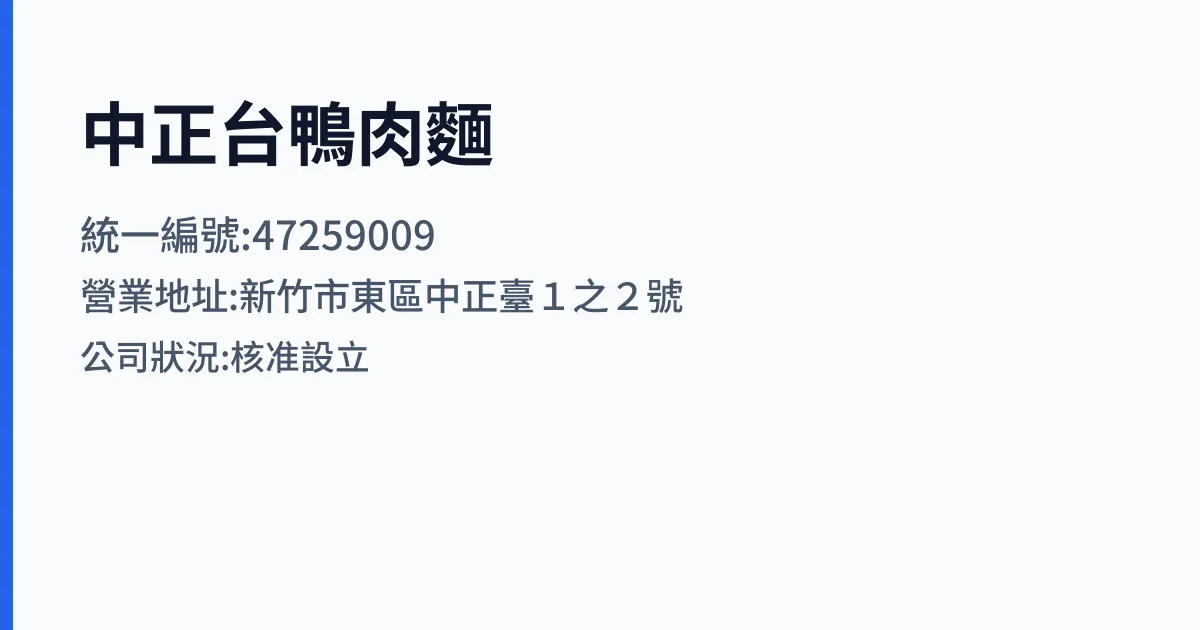 中正台鴨肉麵 - 統編 47259009(新竹市) 公司登記資料與營業項目詳細圖表
