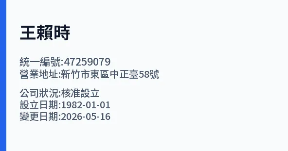 王賴時的照片-統編 47259079(新竹市) 公司登記資料與營業項目詳細圖表