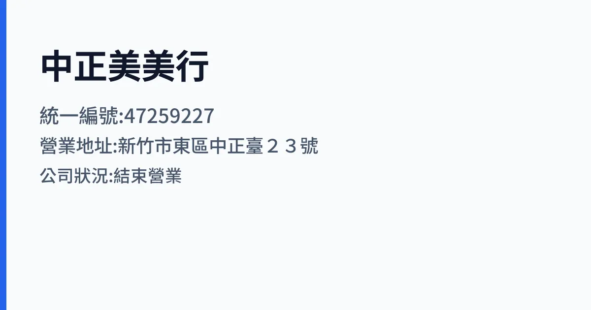 中正美美行 - 統編 47259227(新竹市) 公司登記資料與營業項目詳細圖表