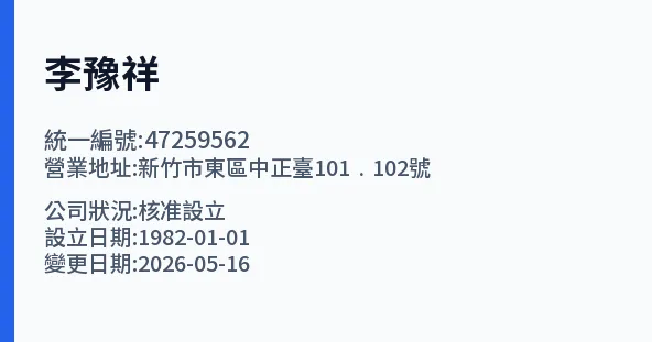 李豫祥的照片-統編 47259562(新竹市) 公司登記資料與營業項目詳細圖表