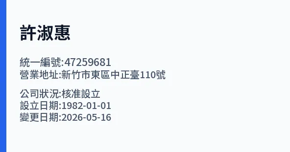 許淑惠的照片-統編 47259681(新竹市) 公司登記資料與營業項目詳細圖表