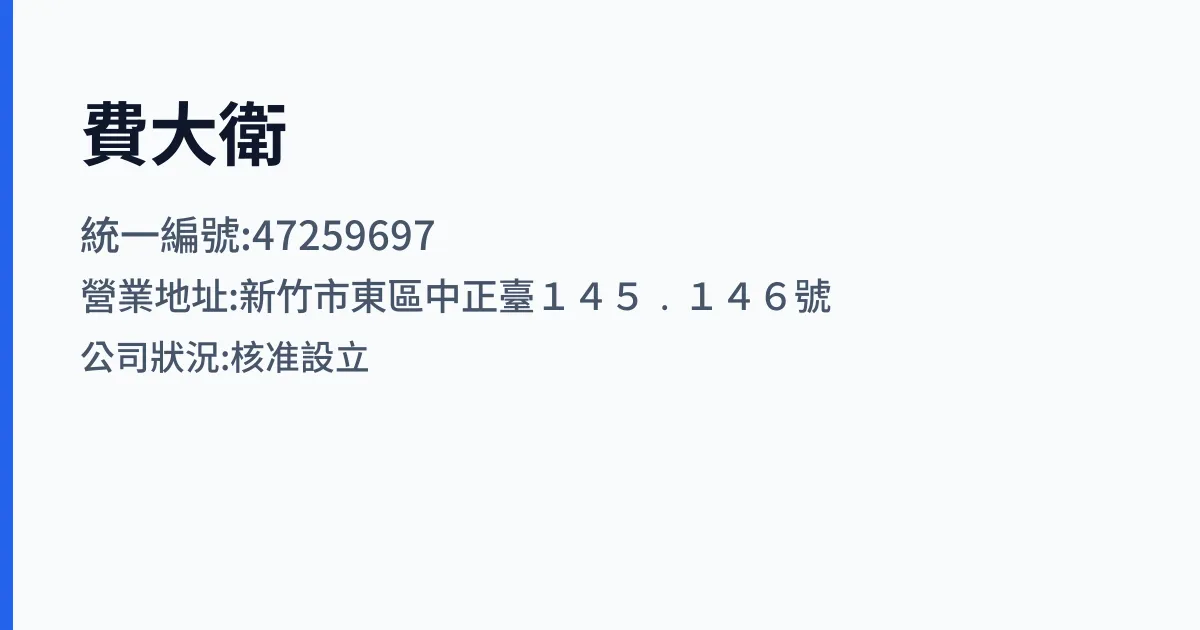費大衛 - 統編 47259697(新竹市) 公司登記資料與營業項目詳細圖表