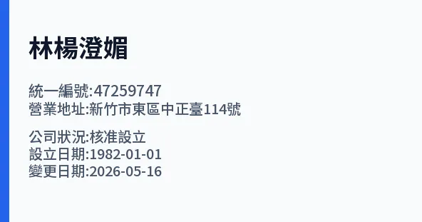 林楊澄媚的照片-統編 47259747(新竹市) 公司登記資料與營業項目詳細圖表