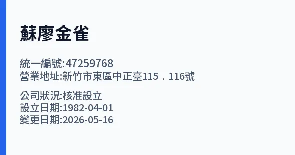 蘇廖金雀的照片-統編 47259768(新竹市) 公司登記資料與營業項目詳細圖表