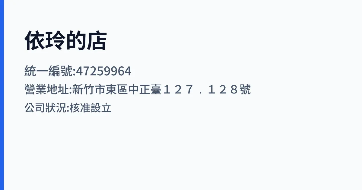 依玲的店 - 統編 47259964(新竹市) 公司登記資料與營業項目詳細圖表