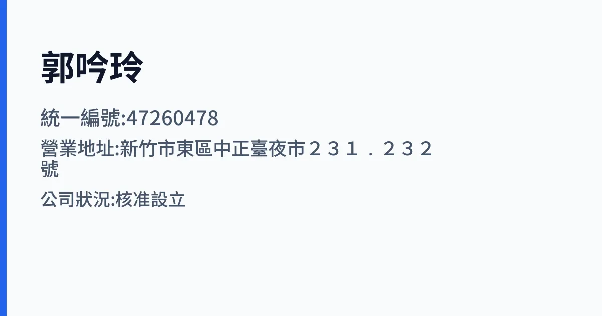 郭吟玲 - 統編 47260478(新竹市) 公司登記資料與營業項目詳細圖表
