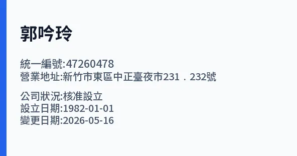 郭吟玲的照片-統編 47260478(新竹市) 公司登記資料與營業項目詳細圖表